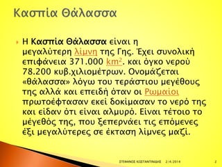 Η ΚΑΣΠΙΑ ΘΑΛΑΣΣΑ | PPTX