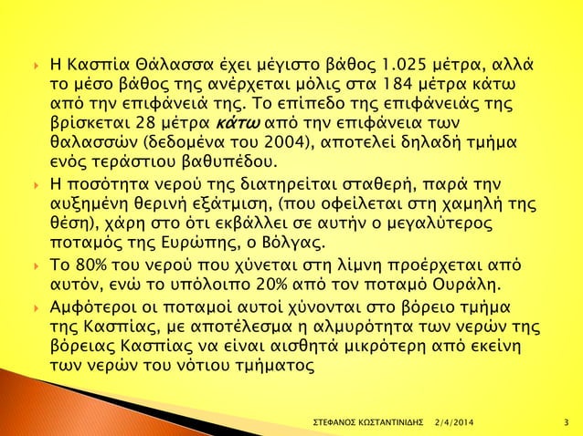 Η ΚΑΣΠΙΑ ΘΑΛΑΣΣΑ | PPT