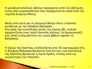 Η ΚΑΣΠΙΑ ΘΑΛΑΣΣΑ | PPTX