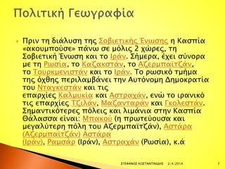 Η ΚΑΣΠΙΑ ΘΑΛΑΣΣΑ | PPTX