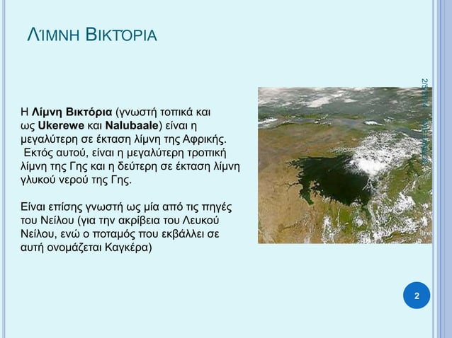 ΟΙ ΛΙΜΝΕΣ ΤΗΣ ΑΦΡΙΚΗΣ | PPTX