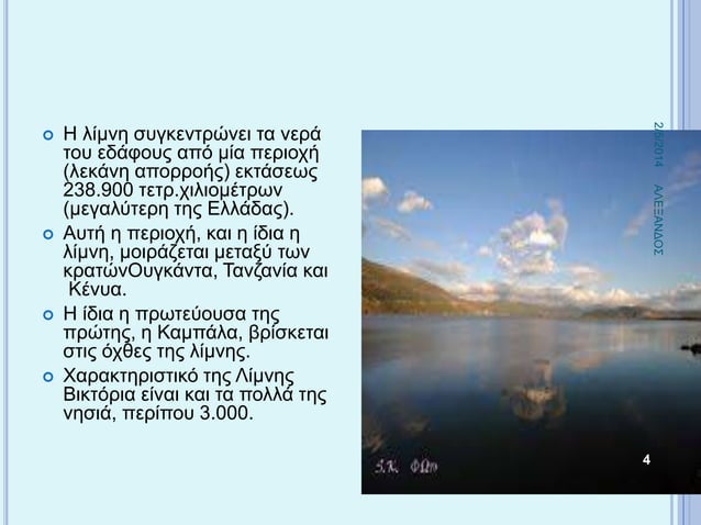 ΟΙ ΛΙΜΝΕΣ ΤΗΣ ΑΦΡΙΚΗΣ | PPTX