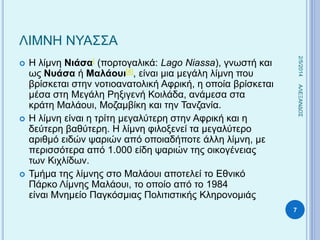 ΟΙ ΛΙΜΝΕΣ ΤΗΣ ΑΦΡΙΚΗΣ | PPTX