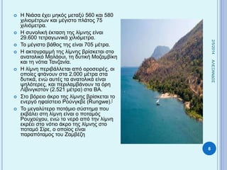 ΟΙ ΛΙΜΝΕΣ ΤΗΣ ΑΦΡΙΚΗΣ | PPTX