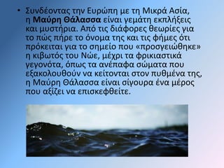 Η ΜΑΥΡΗ ΘΑΛΑΣΣΑ | PPTX