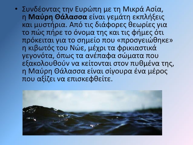 Η ΜΑΥΡΗ ΘΑΛΑΣΣΑ | PPTX
