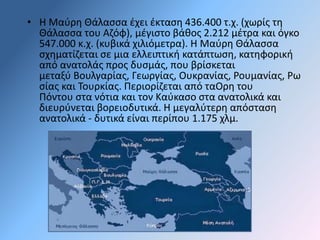 Η ΜΑΥΡΗ ΘΑΛΑΣΣΑ | PPTX