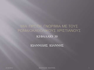 μια πρωτη γνωριμιαμε τους ρωμαιοκαθολικους χριστινους | PPT
