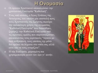 μια πρωτη γνωριμιαμε τους ρωμαιοκαθολικους χριστινους | PPT