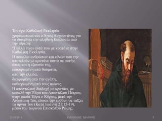 μια πρωτη γνωριμιαμε τους ρωμαιοκαθολικους χριστινους | PPT