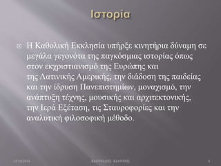 μια πρωτη γνωριμιαμε τους ρωμαιοκαθολικους χριστινους | PPT