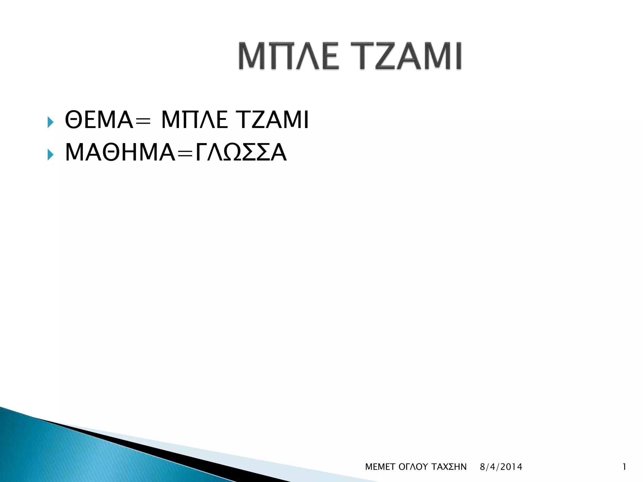 ΤΟ ΜΠΛΕ ΤΖΑΜΙ | PPT