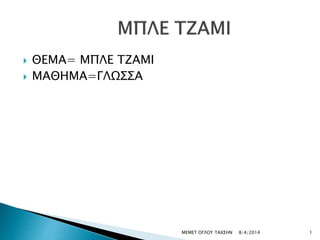 ΤΟ ΜΠΛΕ ΤΖΑΜΙ | PPTX