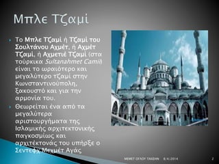 ΤΟ ΜΠΛΕ ΤΖΑΜΙ | PPTX