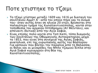 ΤΟ ΜΠΛΕ ΤΖΑΜΙ | PPTX