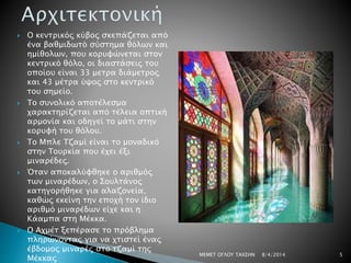 ΤΟ ΜΠΛΕ ΤΖΑΜΙ | PPTX