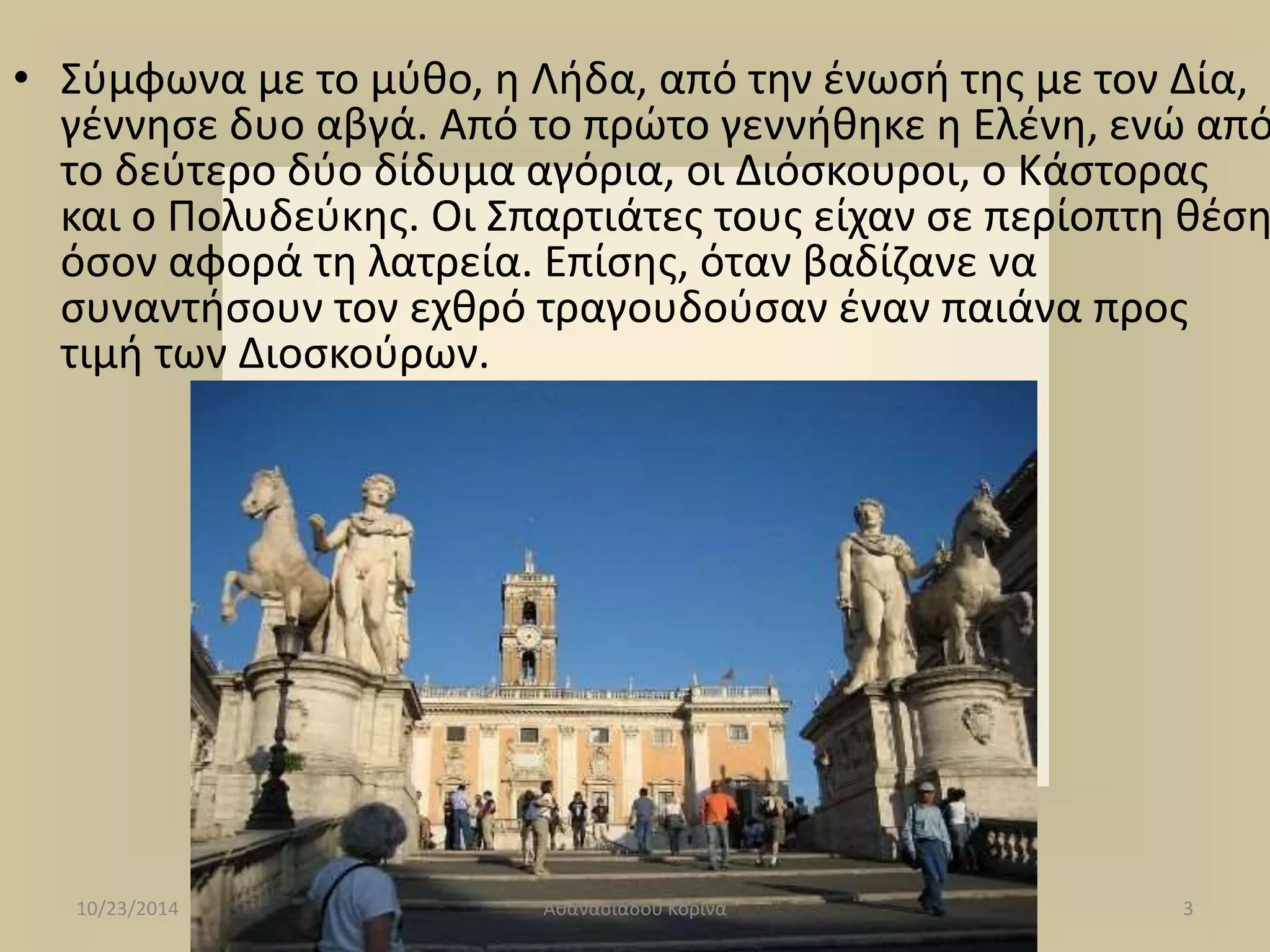 Οι Διοσκουροι στο Καπιτώλιο | PPTX