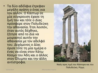 Οι Διοσκουροι στο Καπιτώλιο | PPTX