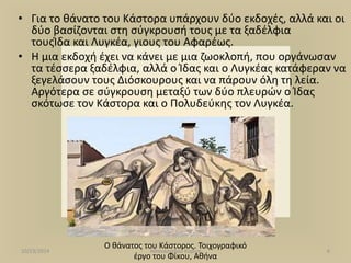 Οι Διοσκουροι στο Καπιτώλιο | PPTX