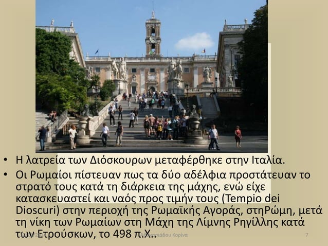Οι Διοσκουροι στο Καπιτώλιο | PPTX