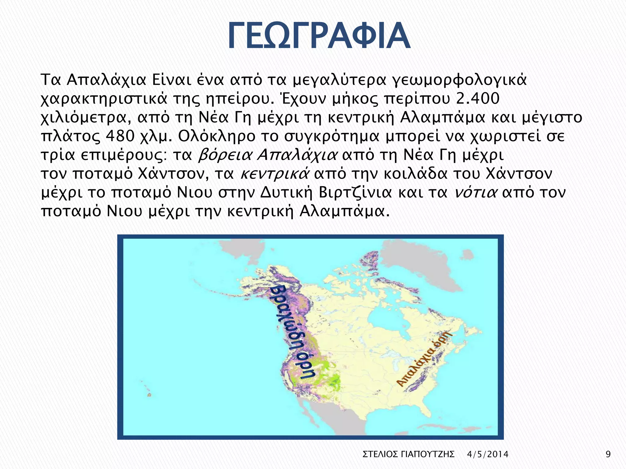 Οροσειρες της Βορειας Αμερικης | PPTX