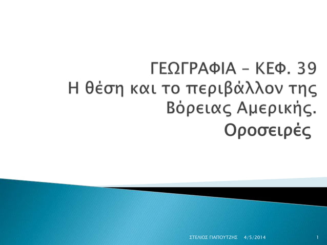 Οροσειρες της Βορειας Αμερικης | PPTX