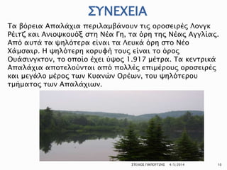 Οροσειρες της Βορειας Αμερικης | PPTX