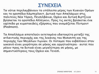 Οροσειρες της Βορειας Αμερικης | PPTX