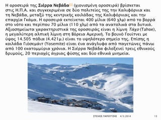 Οροσειρες της Βορειας Αμερικης | PPTX
