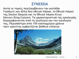 Οροσειρες της Βορειας Αμερικης | PPTX