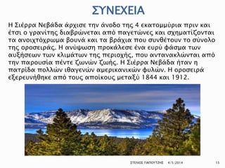 Οροσειρες της Βορειας Αμερικης | PPTX