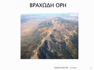Οροσειρες της Βορειας Αμερικης | PPTX