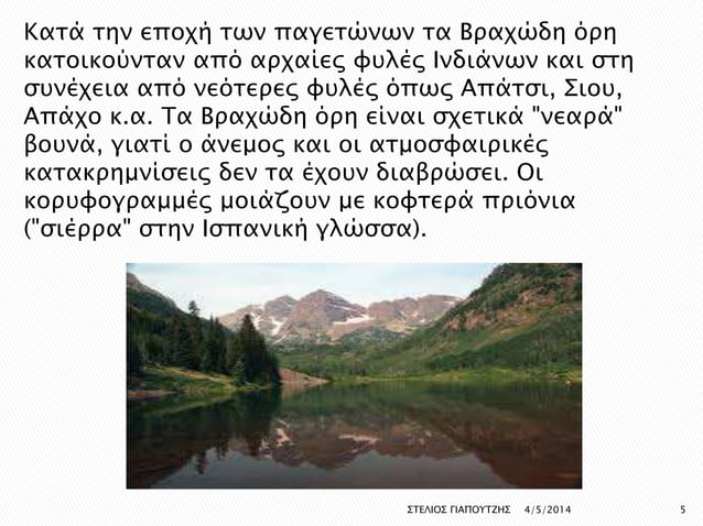 Οροσειρες της Βορειας Αμερικης | PPTX
