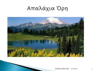 Οροσειρες της Βορειας Αμερικης | PPT