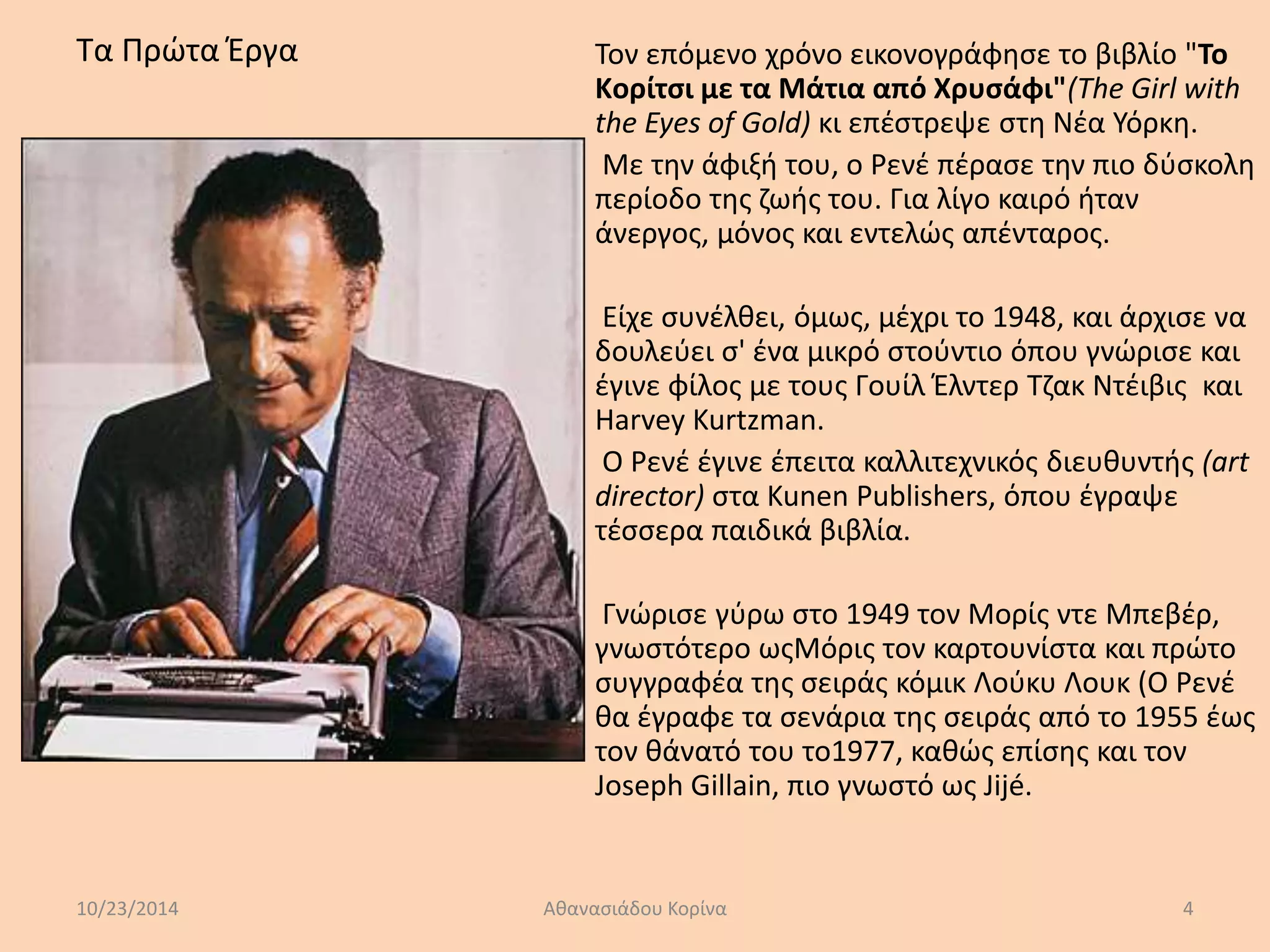 ΡΕΝΕ ΓΚΟΣΙΝΙ | PPTX