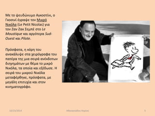 ΡΕΝΕ ΓΚΟΣΙΝΙ | PPTX