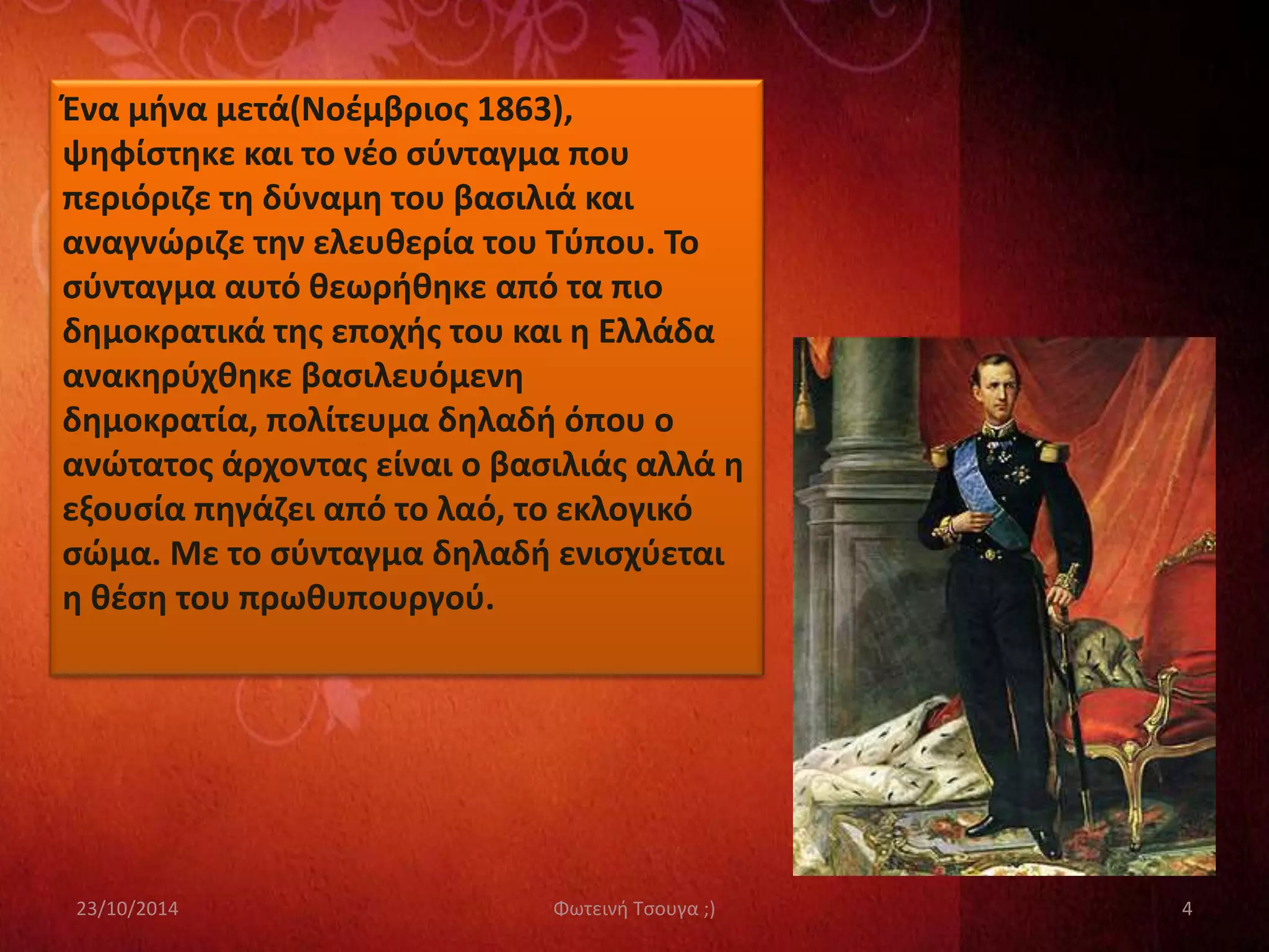 γεωργιος α' ιστορια | PPTX