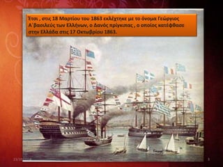 γεωργιος α' ιστορια | PPTX
