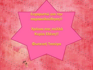 Ιστορια γιορτη του Αγιου Κωνσταντινου και της Αγιας Ελενης | PPT