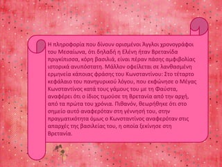 Ιστορια γιορτη του Αγιου Κωνσταντινου και της Αγιας Ελενης | PPT