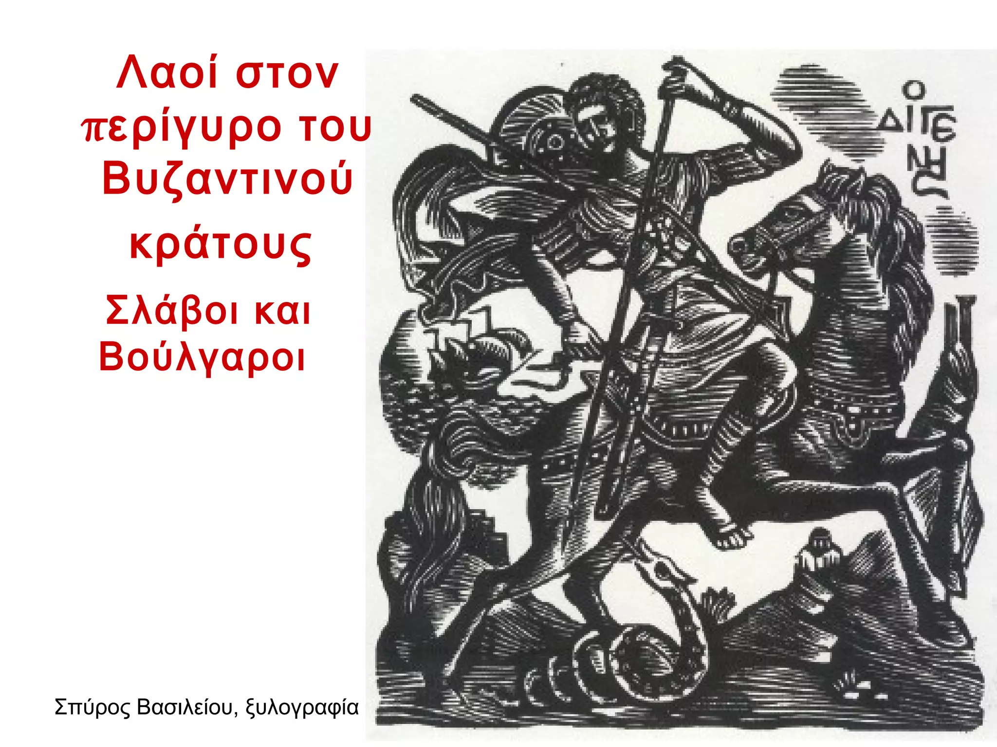 Λαοί στον περίγυρο βυζαντινού κράτους | PPT