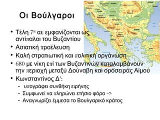 Λαοί στον περίγυρο βυζαντινού κράτους | PPT