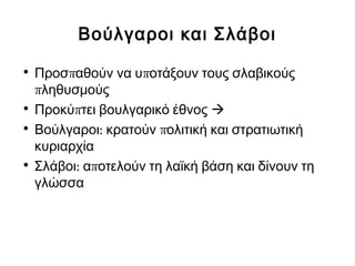 Λαοί στον περίγυρο βυζαντινού κράτους | PPT