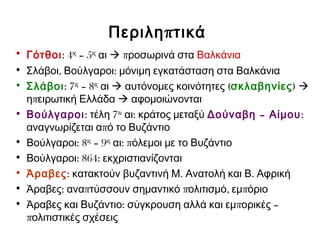 Λαοί στον περίγυρο βυζαντινού κράτους | PPT