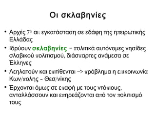 Λαοί στον περίγυρο βυζαντινού κράτους | PPT