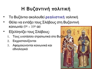 Λαοί στον περίγυρο βυζαντινού κράτους | PPT