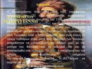 Οδός στρατηγού μακρυγιάννη | PPT