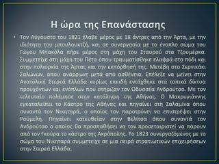 Οδός στρατηγού μακρυγιάννη | PPT