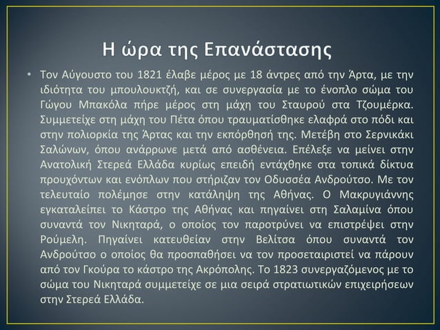 Οδός στρατηγού μακρυγιάννη | PPT