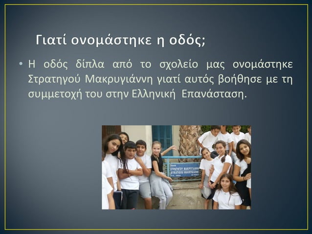 Οδός στρατηγού μακρυγιάννη | PPT